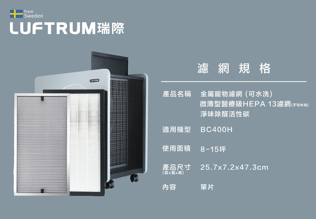 瑞際Luftrum 活性碳HEPA H13 濾網(bc400適用)