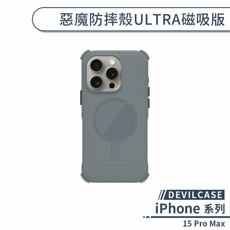 【DEVILCASE】iPhone 15 Pro Max 惡魔防摔殼ULTRA磁吸版
