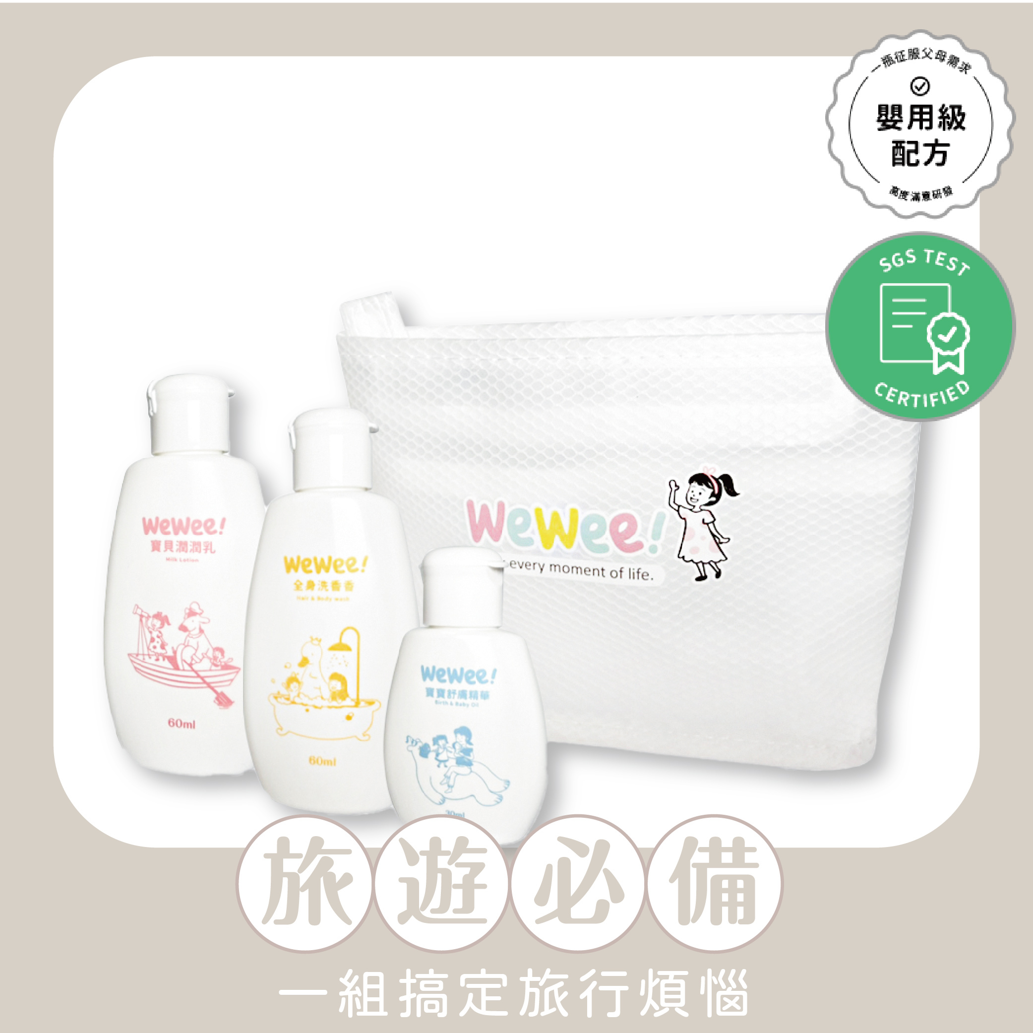 WeWee!經典旅行包組合