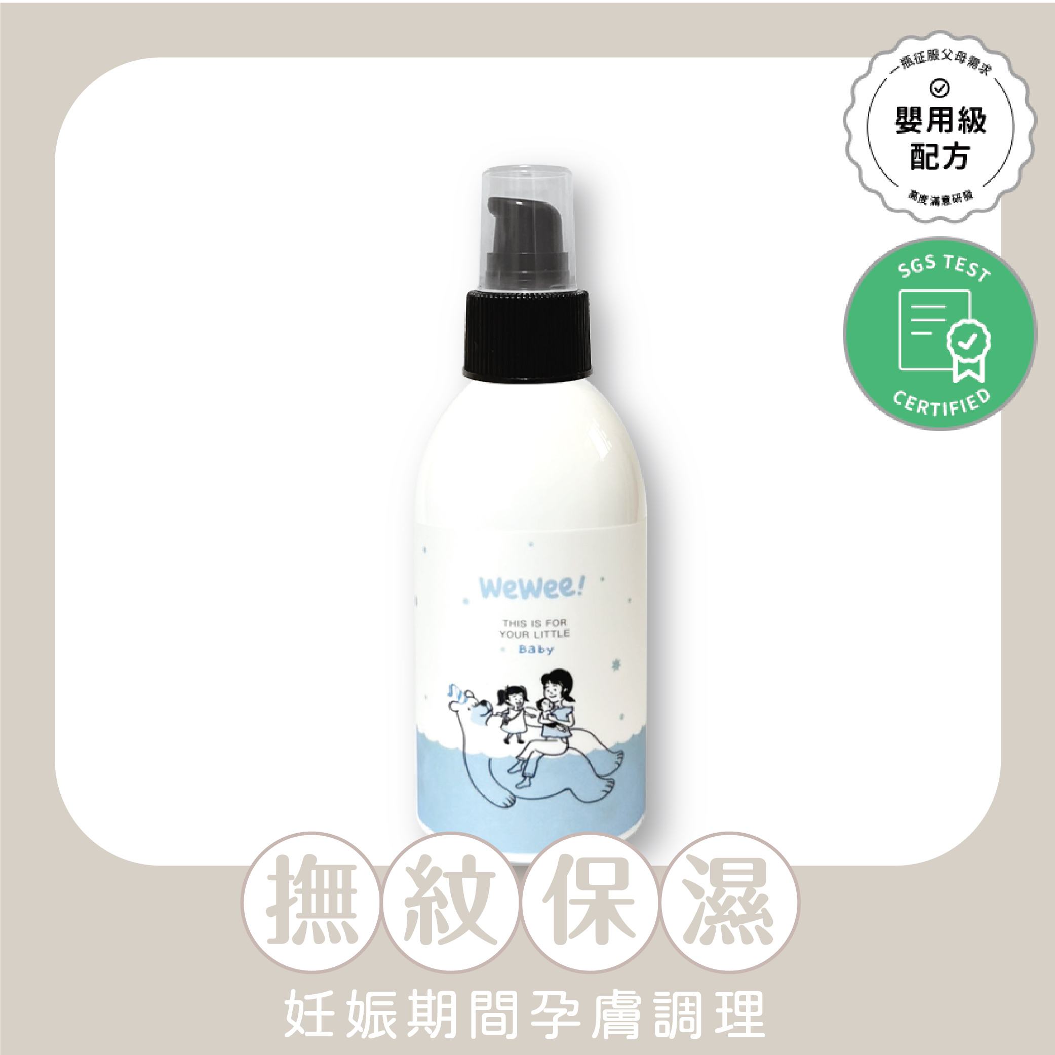WeWee!寶寶舒膚精華油150ml