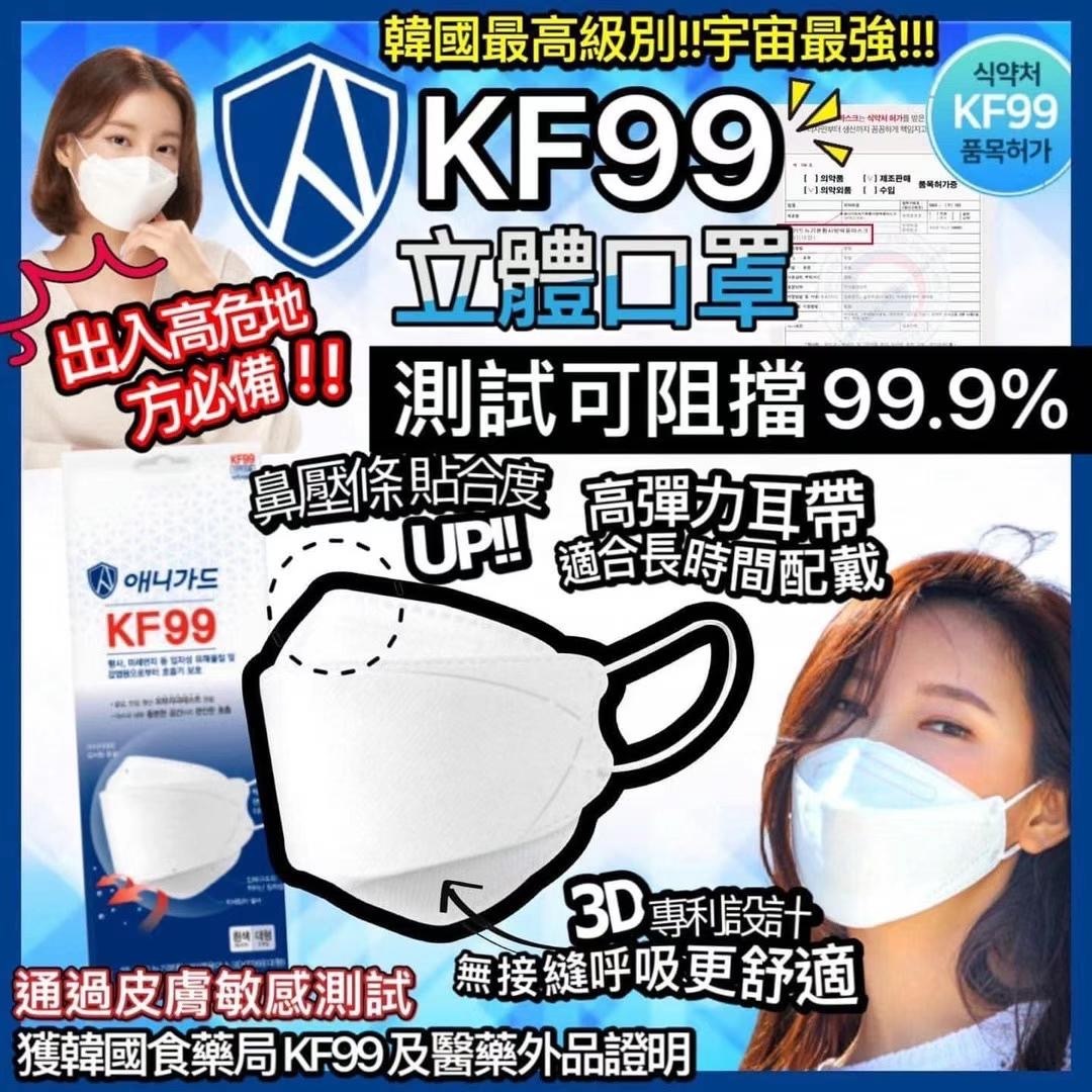 韓國🇰🇷製造 高保護級別KF99 (四層3D口罩) AnyGuard KF99 Mask