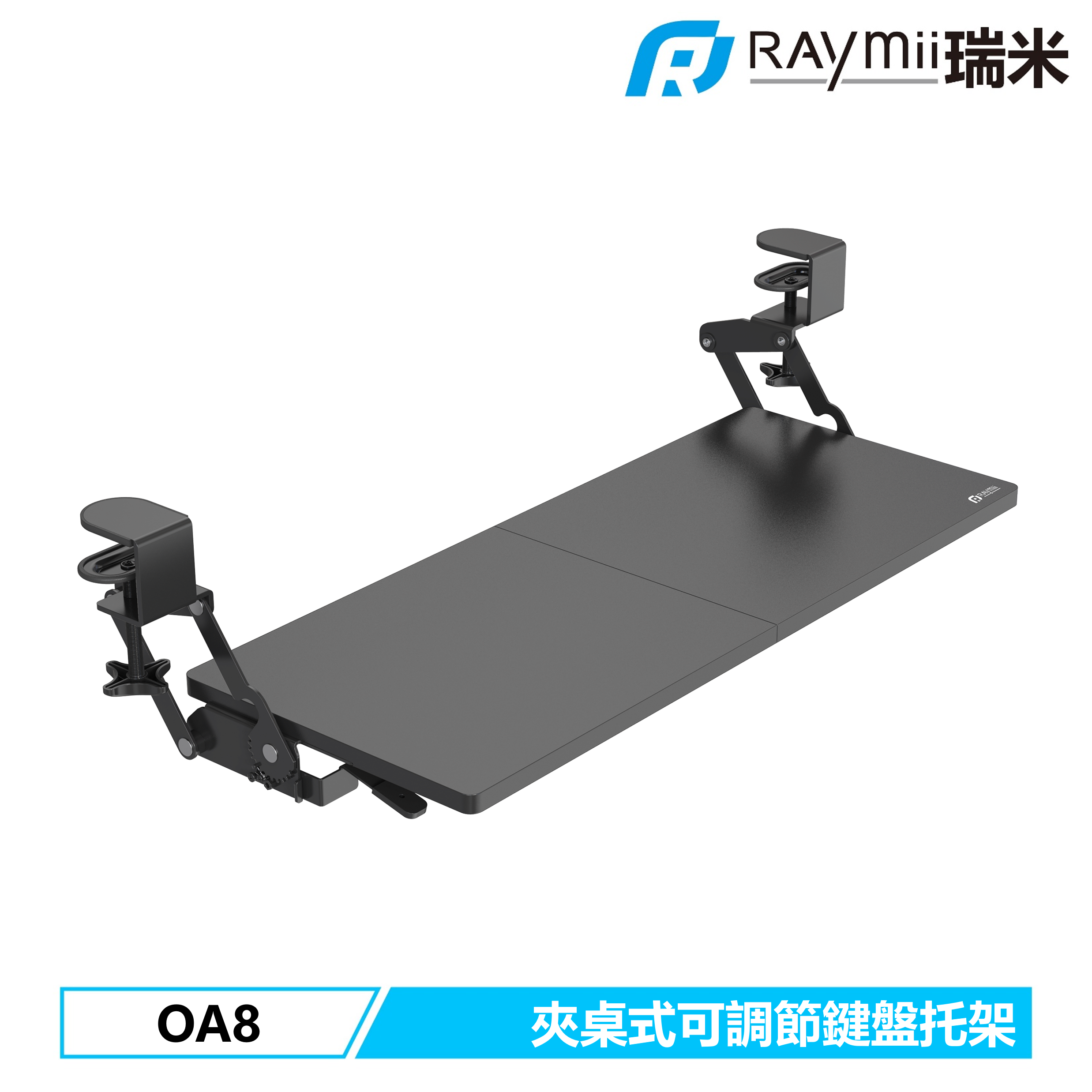 瑞米 Raymii OA8 夾桌式可升降電腦鍵盤托架 鍵盤收納架 鍵盤架
