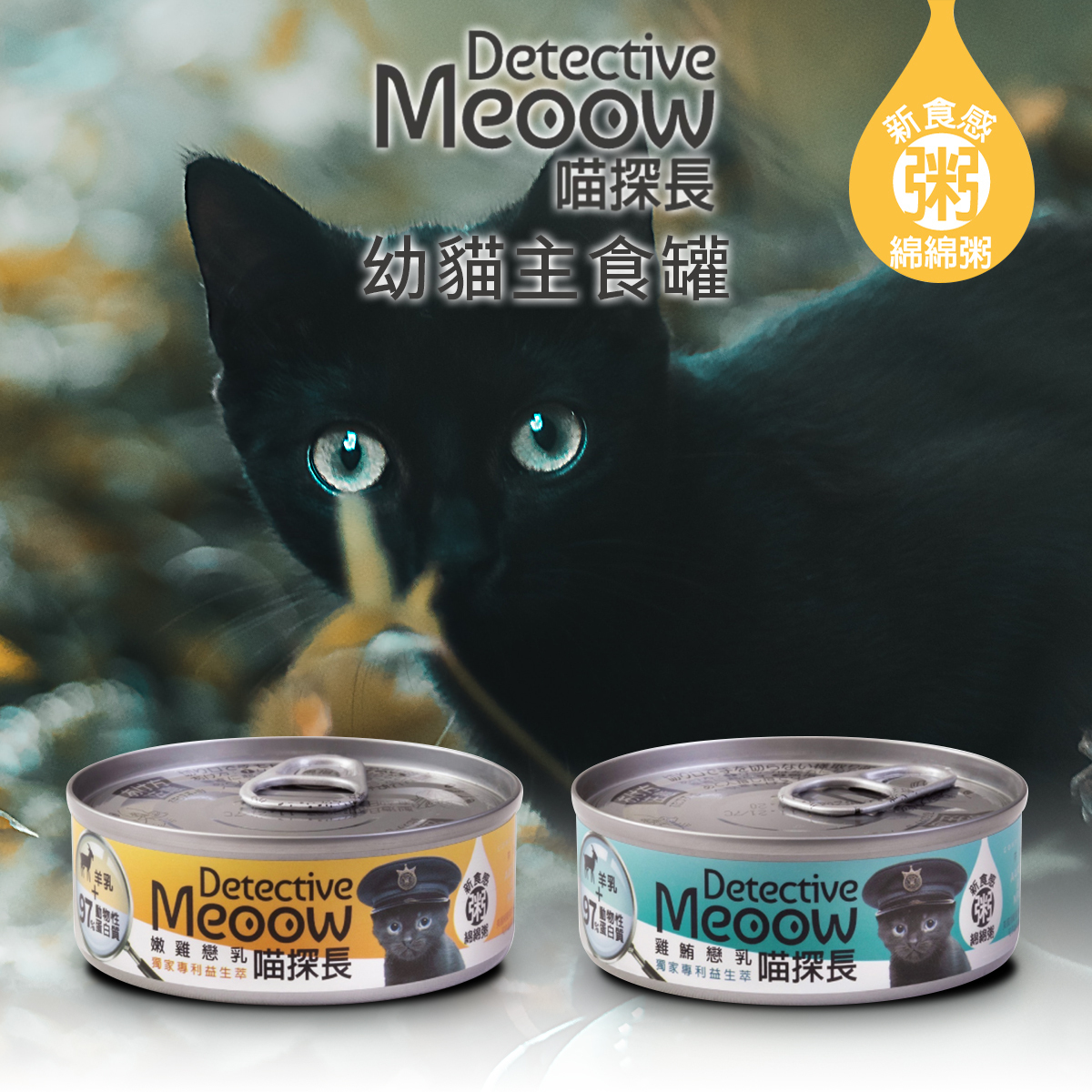 Detective Meoow 喵探長 幼貓主食罐系列 80g
