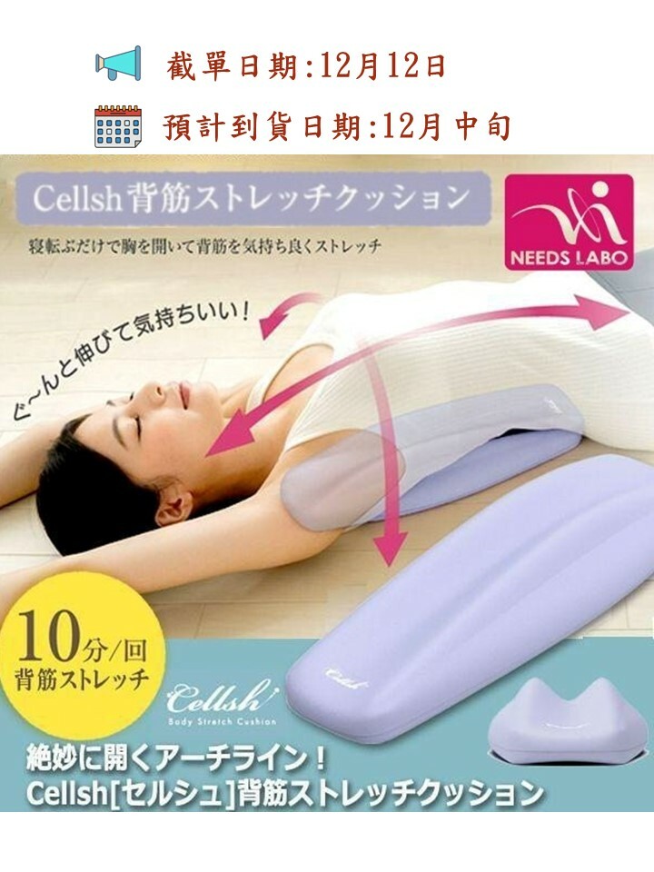 Needs Labo Cellsh 背部肌肉拉伸墊