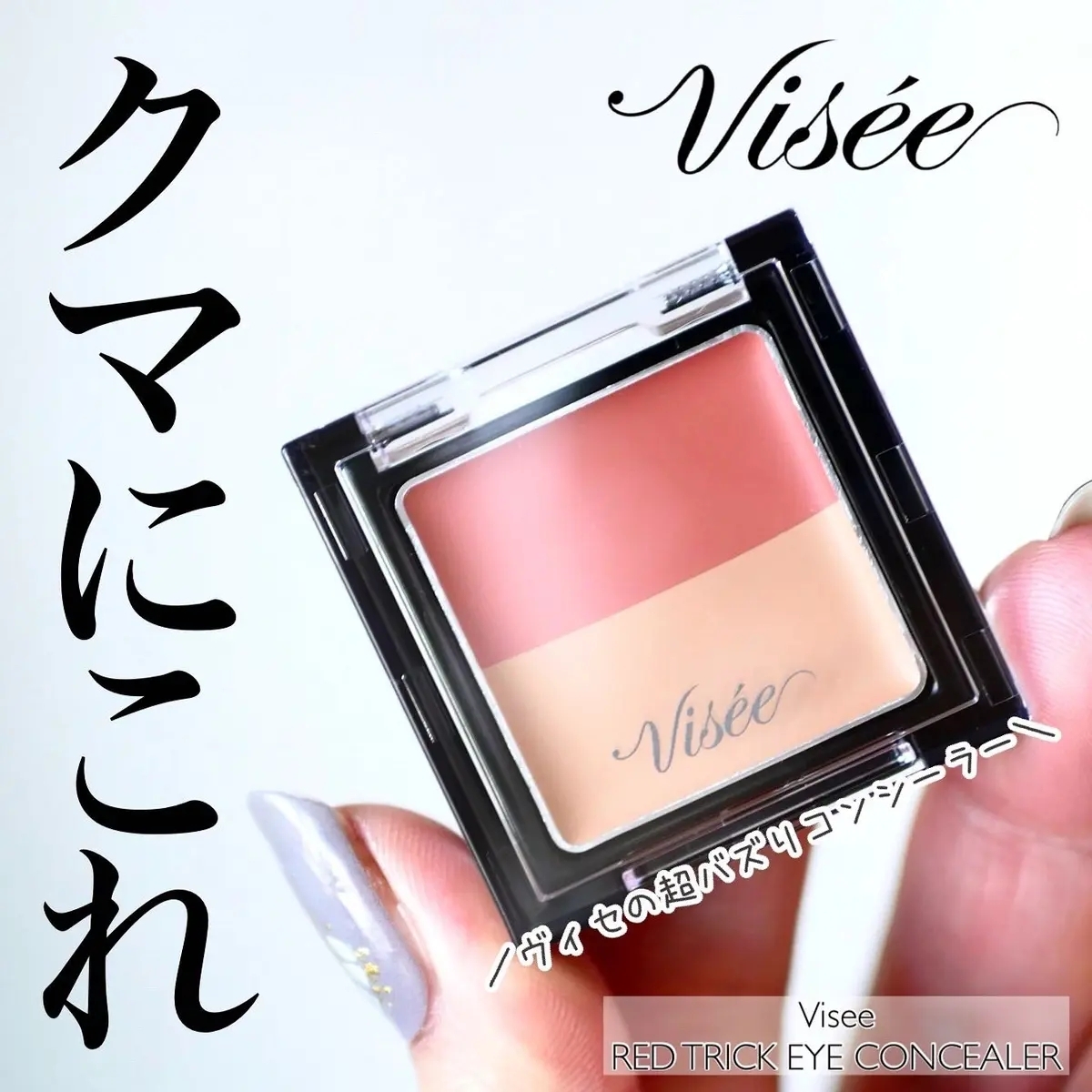 Visee 斷貨王 眼部專用雙色遮瑕 weareseoul.com