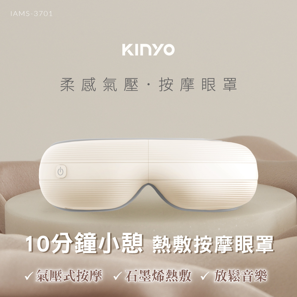 【KINYO】 柔感氣壓按摩眼罩(米白)IAMS-3701