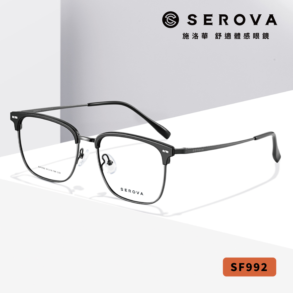 SEROVA施洛華 - SP992 -潮流眼鏡品牌