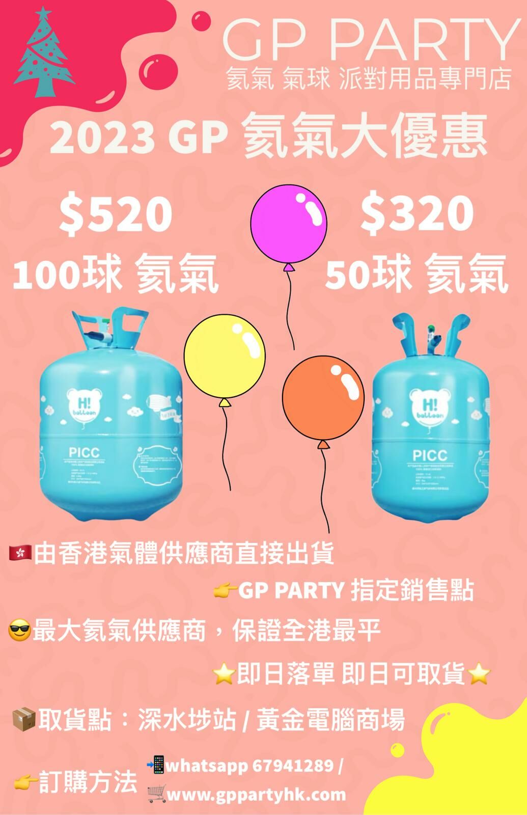 GP PARTY 氦氣, 氣球, 派對用品專門店