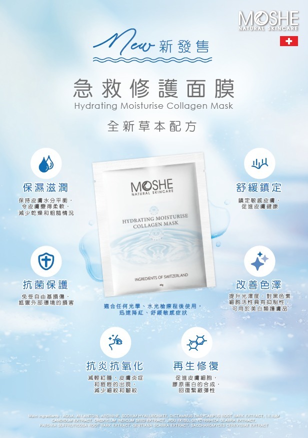 MOSHE Hydrating Moisturise Collagen Mask 急救修護面膜