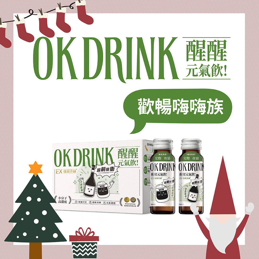 OK Drink-醒醒元氣飲-歡暢嗨嗨族