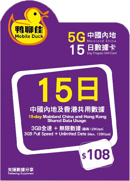 鴨聊佳 5G 15日 中國內地 (首9GB高速數據) 無限使用上網卡數據卡