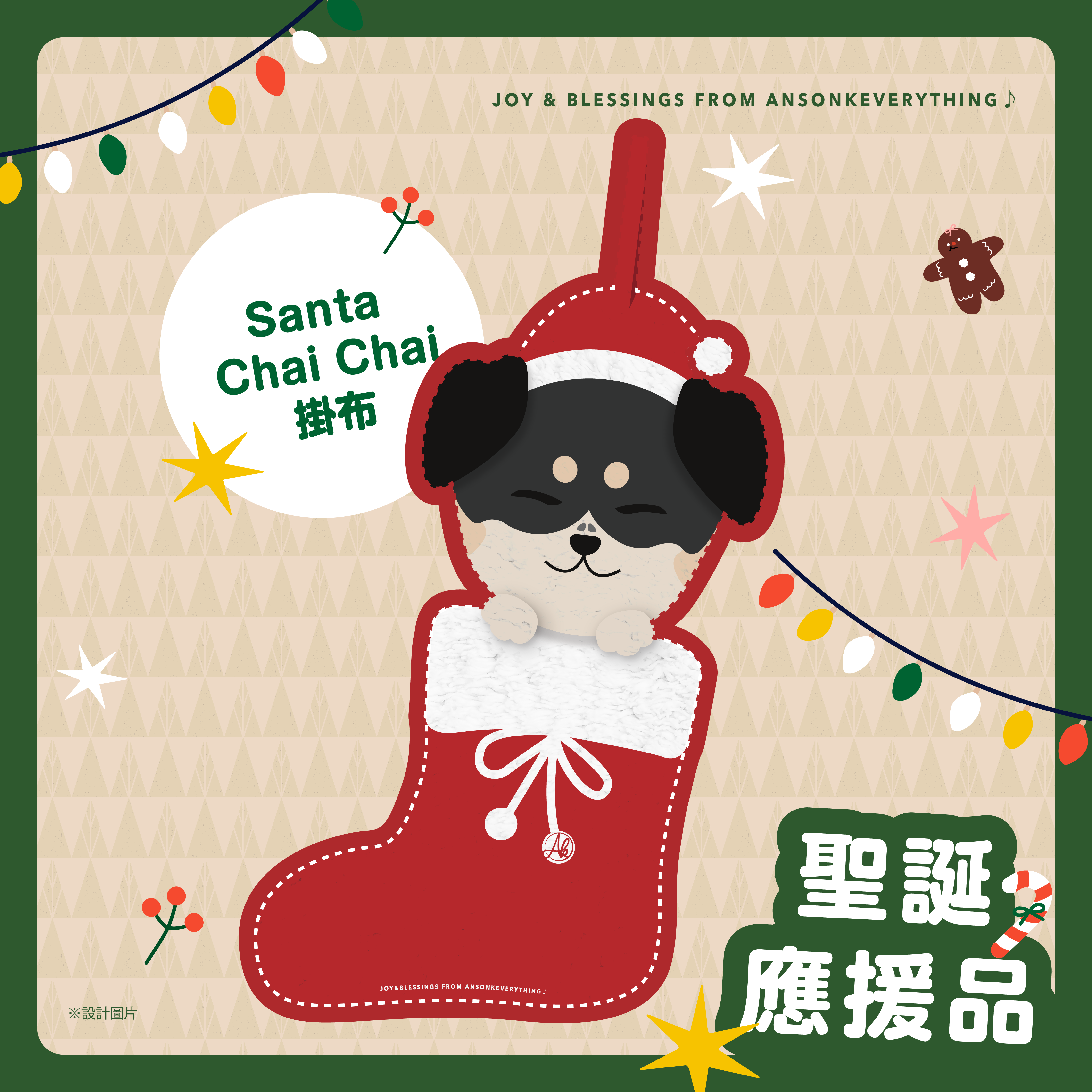 🎅🏻 Santa Chai Chai掛布 ‼️節日限定應援品 售完即止‼️