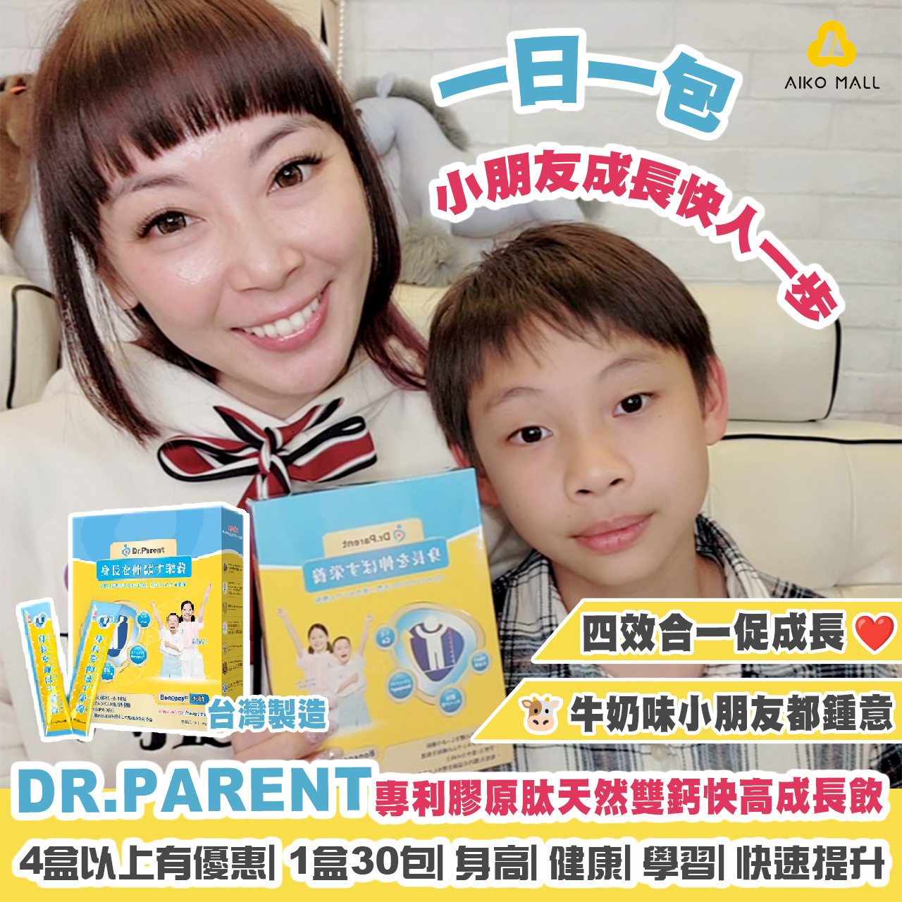 【4盒以上有優惠】Dr.Parent專利膠原肽天然雙鈣快高成長飲(一盒30包)|身高 健康 學習 快速提升