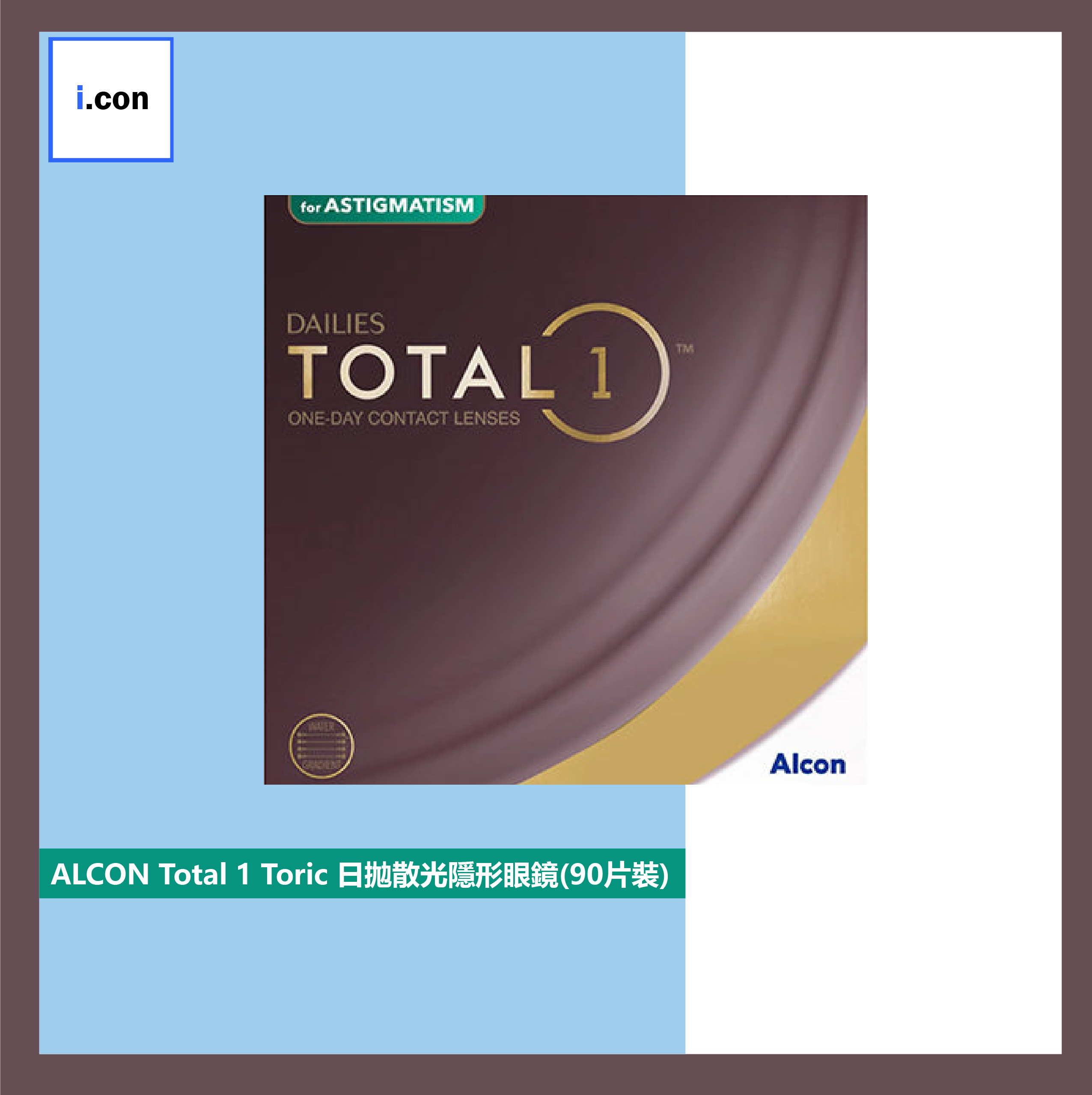 ALCON Total 1 Toric 日拋散光隱形眼鏡 (1盒90片)