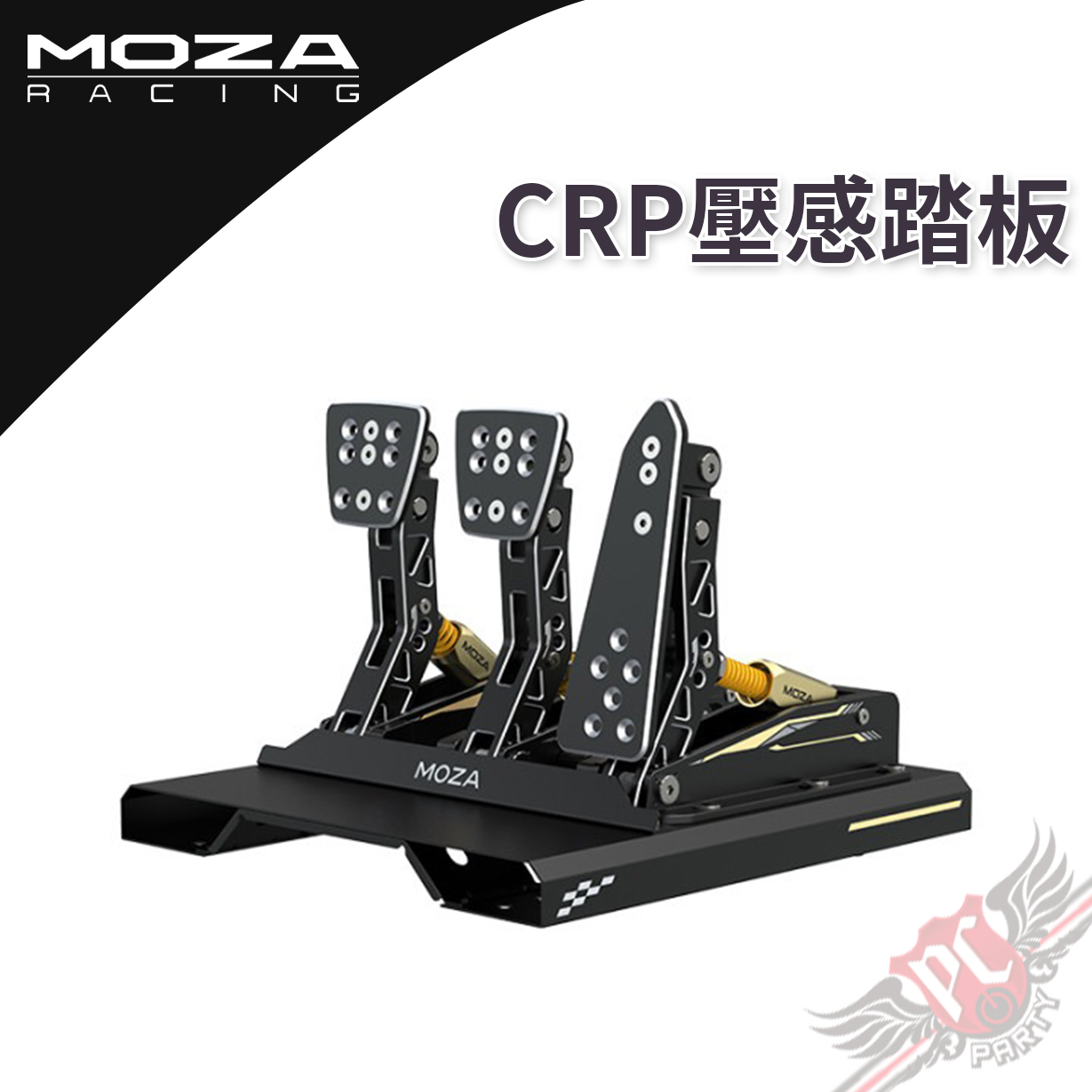PC PARTY MOZA RACING CRP 壓趕三踏板