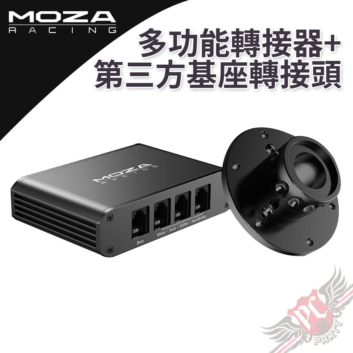 PC PARTY MOZA RACING 多功能轉接器+ 第三方基座轉接頭