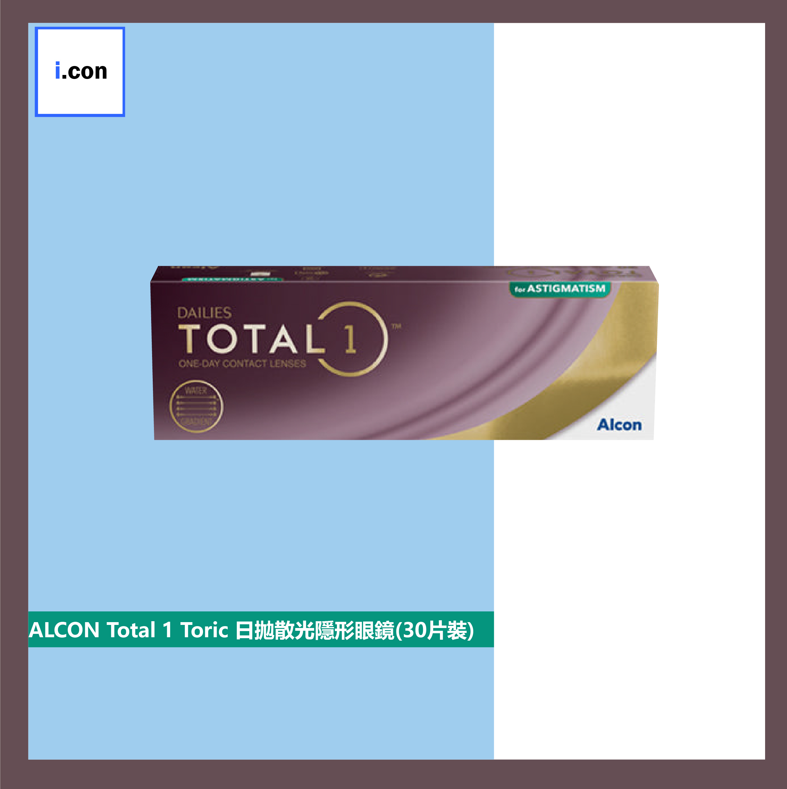 ALCON Total 1 Toric每日即棄散光隱形眼鏡 (日拋/30片)**請在結帳時備註所需近/遠視度數