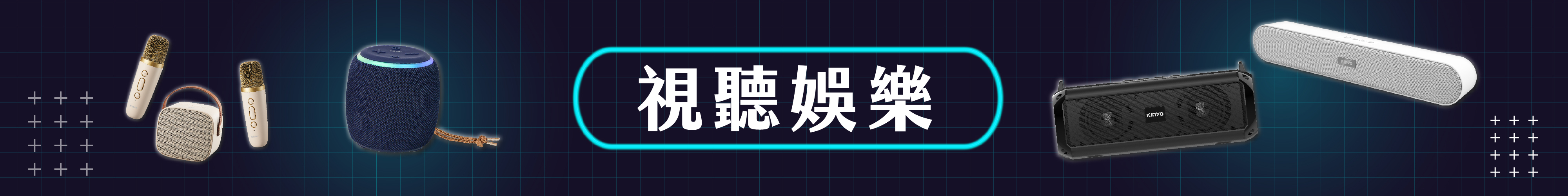 【KINYO官方購物網】視聽娛樂專區