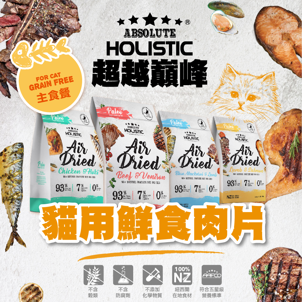 ABSOLUTE HOLISTIC 超越巔峰 Air Dried 貓用鮮食肉片 - 派瑪寵物 PET MART