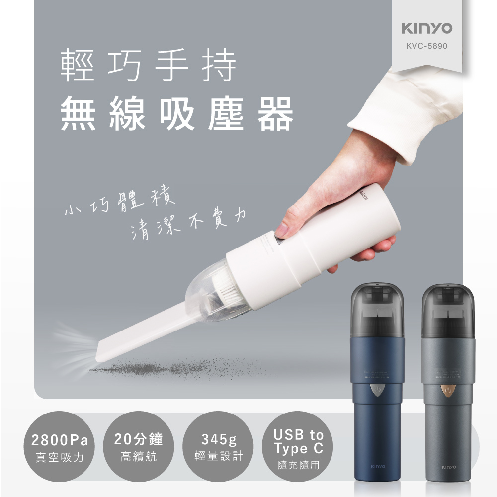 【KINYO】輕巧手持無線吸塵器 (KVC-5890)