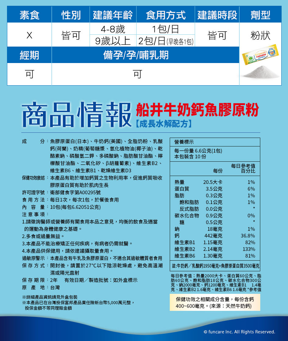 【funcare 船井生醫】健字號 牛奶鈣魚膠原粉(10入/盒)x3盒｜SNQ健康優購網