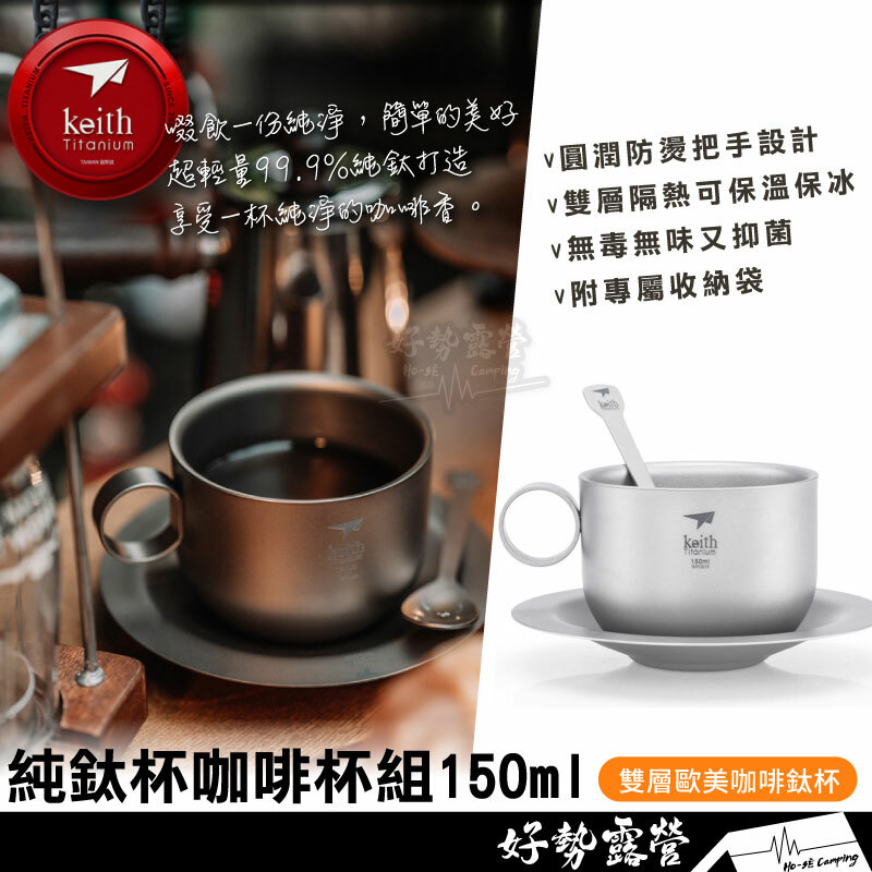 Keith 純鈦杯咖啡杯組150ml Ti3601