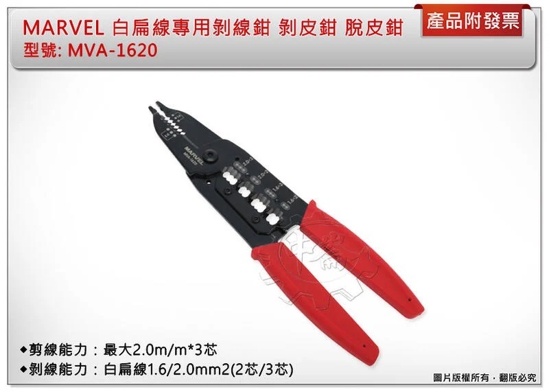 ＊中崙五金【附發票】MARVEL 白扁線專用剝線鉗 MVA-1620 剝線鉗 剝皮鉗 脫皮鉗