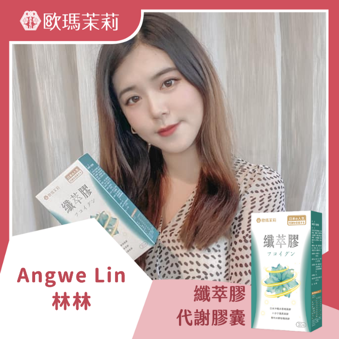纖萃膠_Angwe Lin 林林