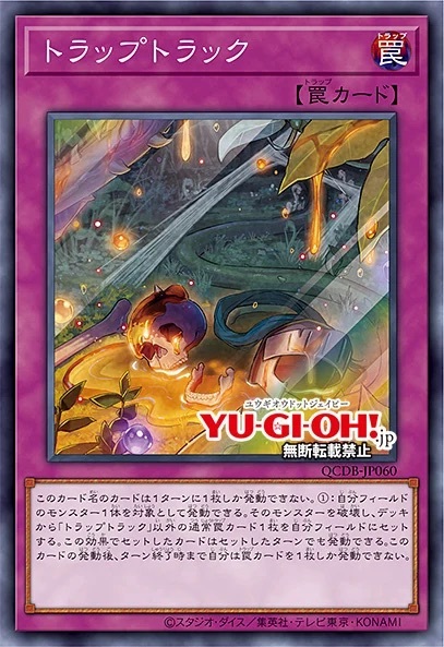 QCDB-JP060(SR/SER) 蠱惑陷跡 CYAC-JP078 トラップトラック(蠱惑陷跡) 通常陷阱