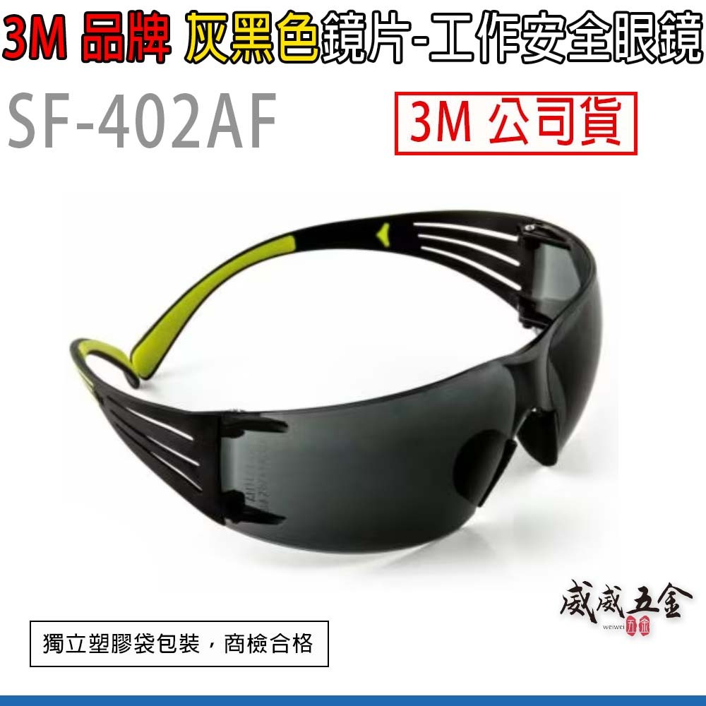 3M 品牌 SF-402AF｜灰色 黑色超輕量輕時尚眼鏡 極簡風工作眼鏡 防衝擊護目鏡 安全眼鏡｜台灣公司貨