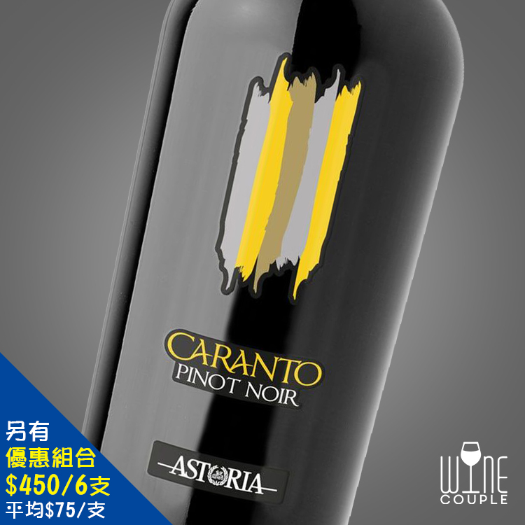 貴族葡萄 Pinot Noir Astoria Caranto Pinot Noir|醇酒伴侶