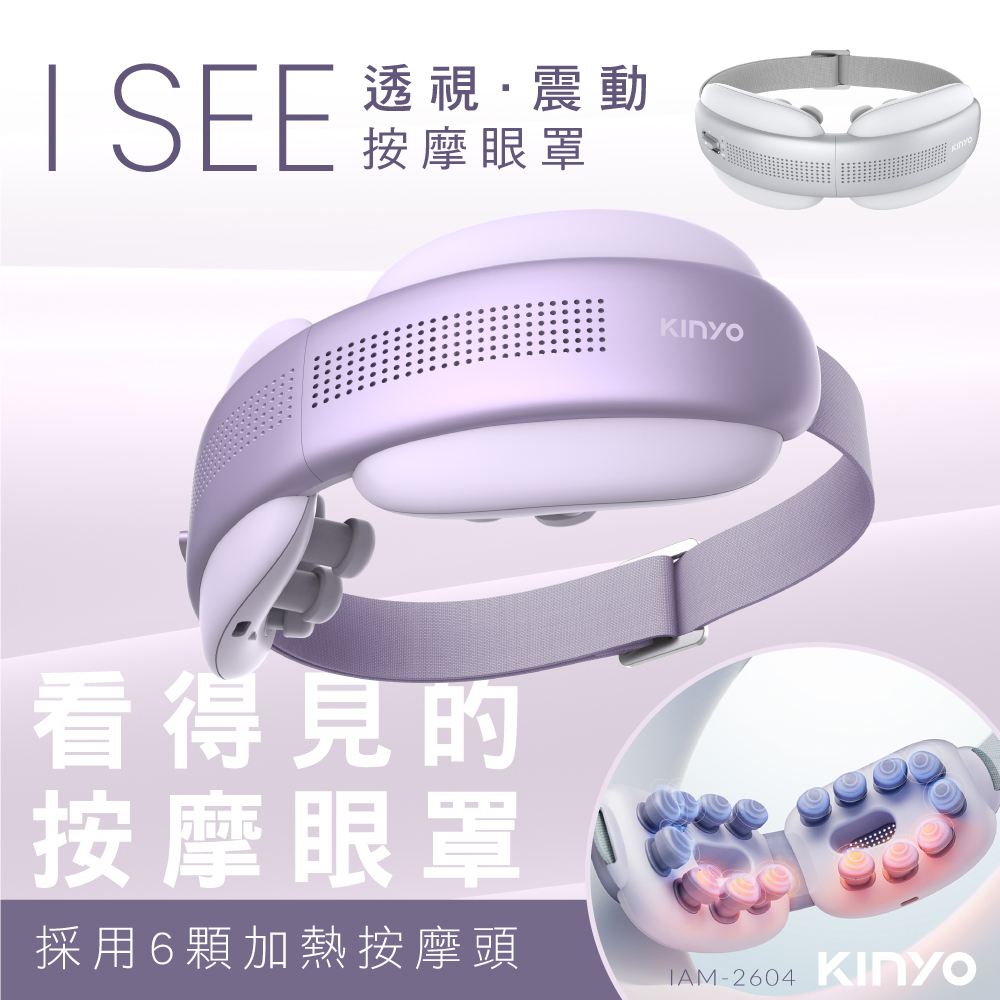 【KINYO】透視熱敷按摩眼罩 (IAM-2604)