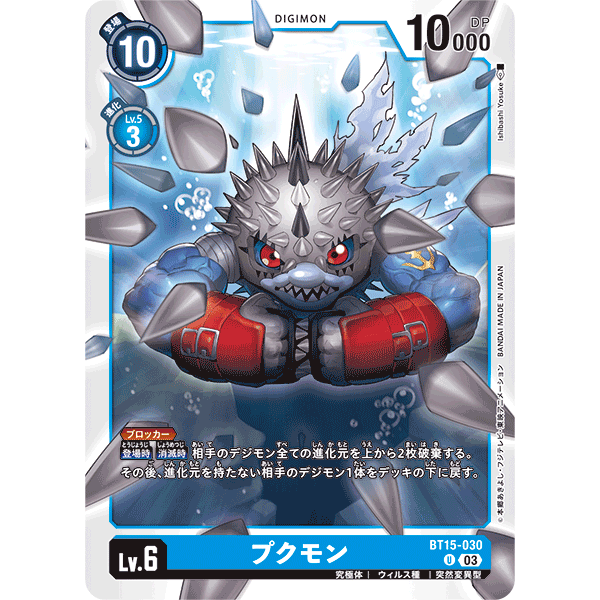 BT15-030 河豚獸 U