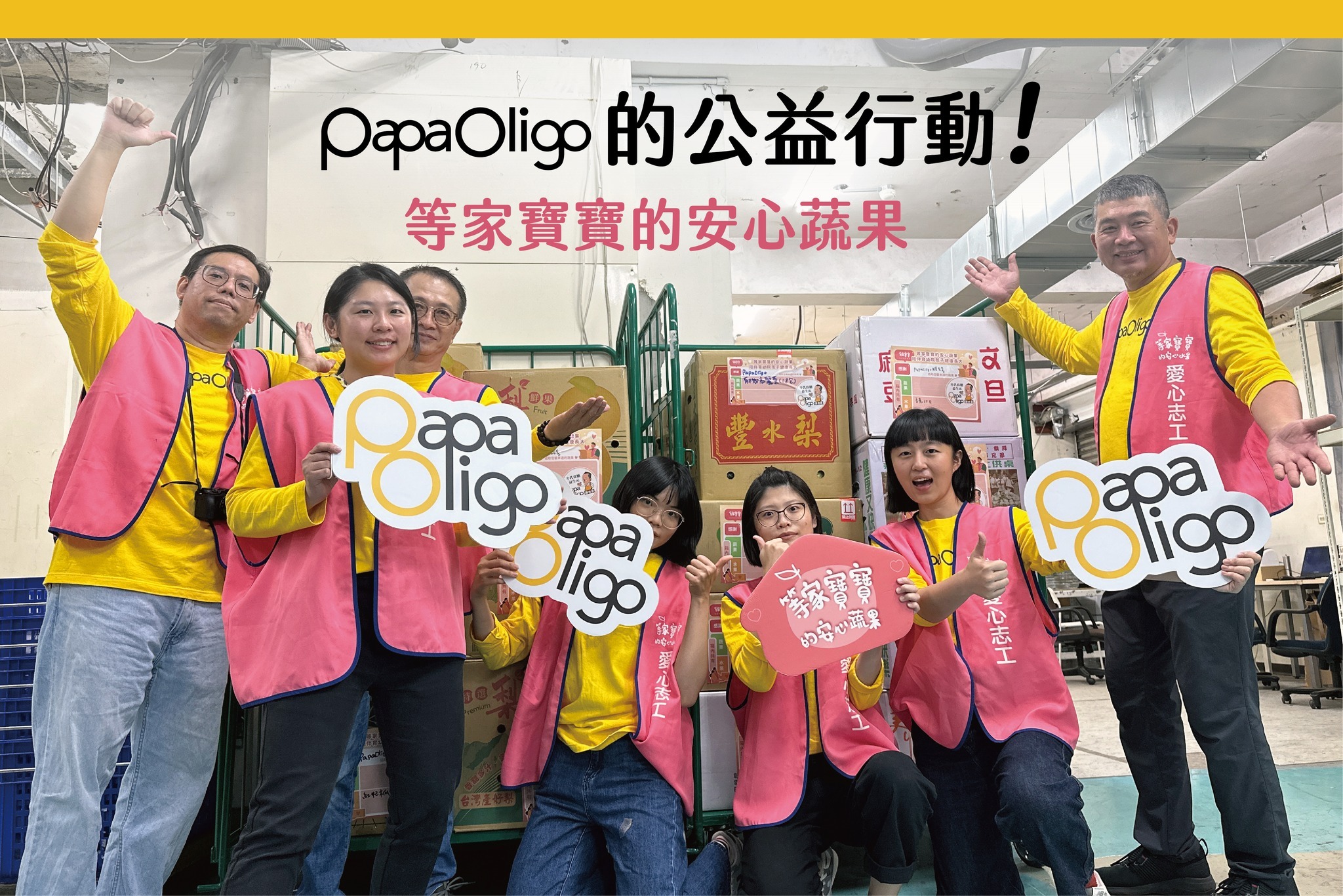 2023年Papaoligo公益企劃