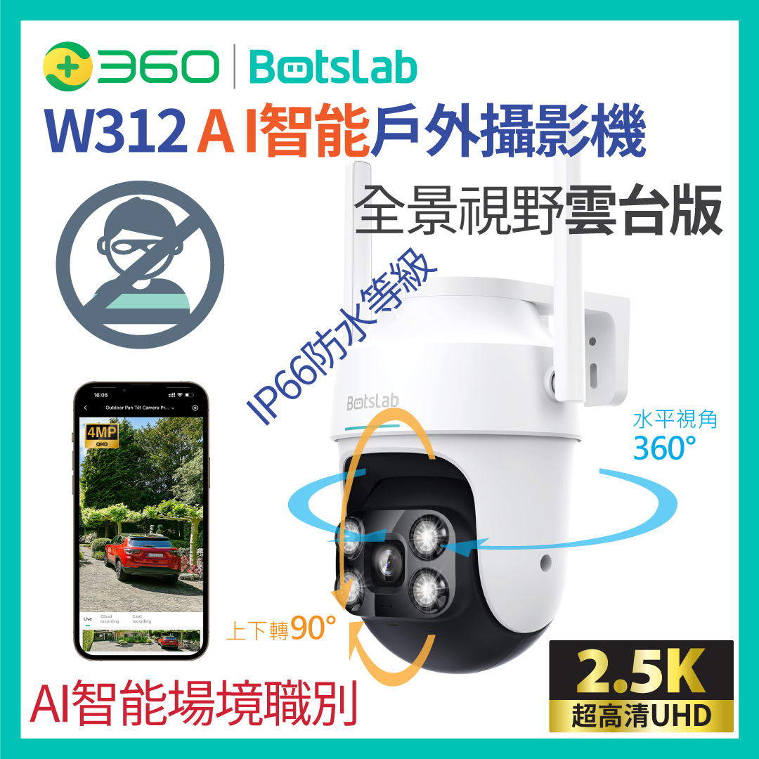 360 - Botslab C312 AI 智能戶外攝影機 全景視野雲台版 2.5K