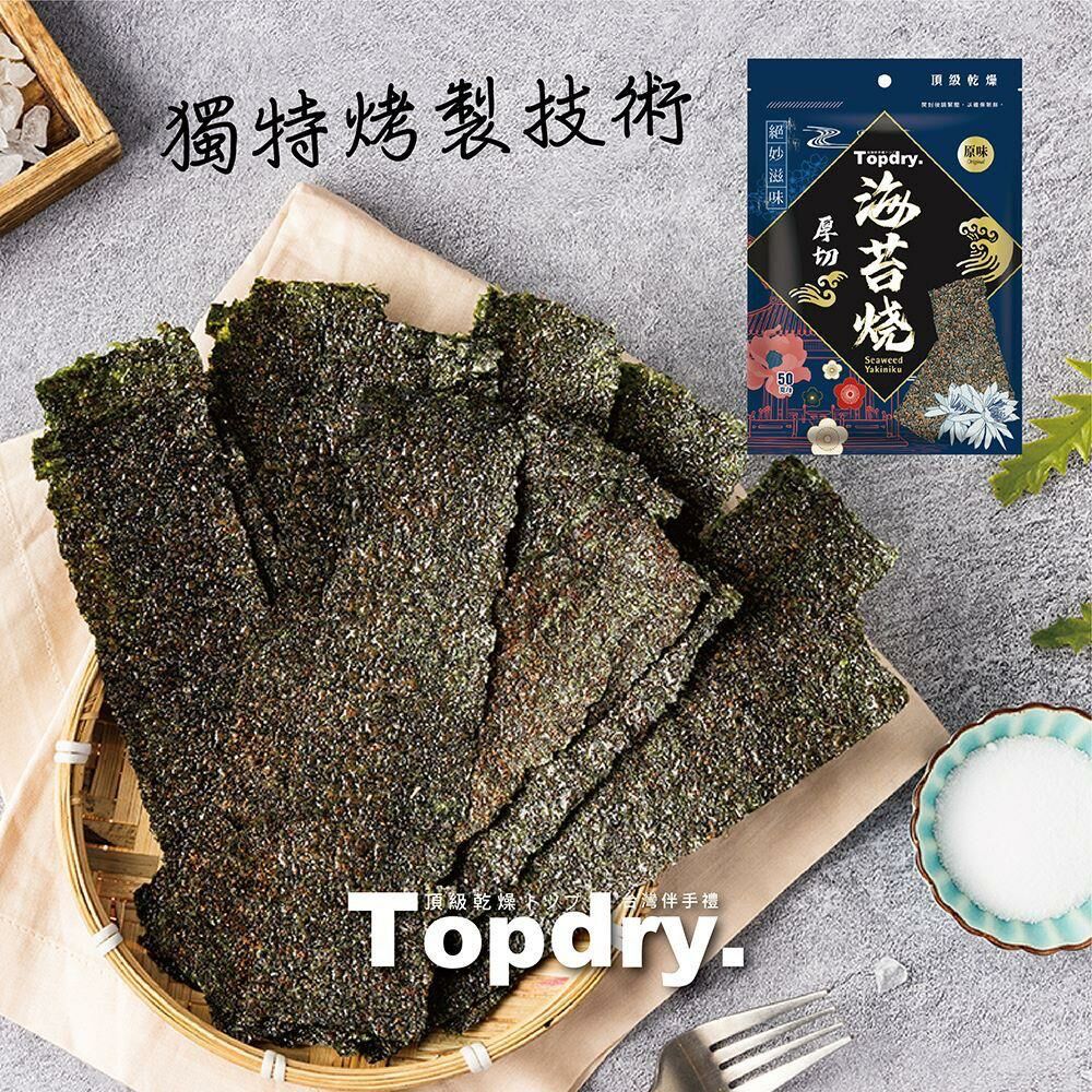 台灣製造頂級乾燥 TOPDRY 厚切海苔燒 50g