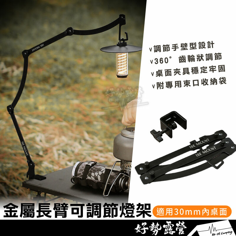 ISE MOUNT 金屬長臂可調節燈架