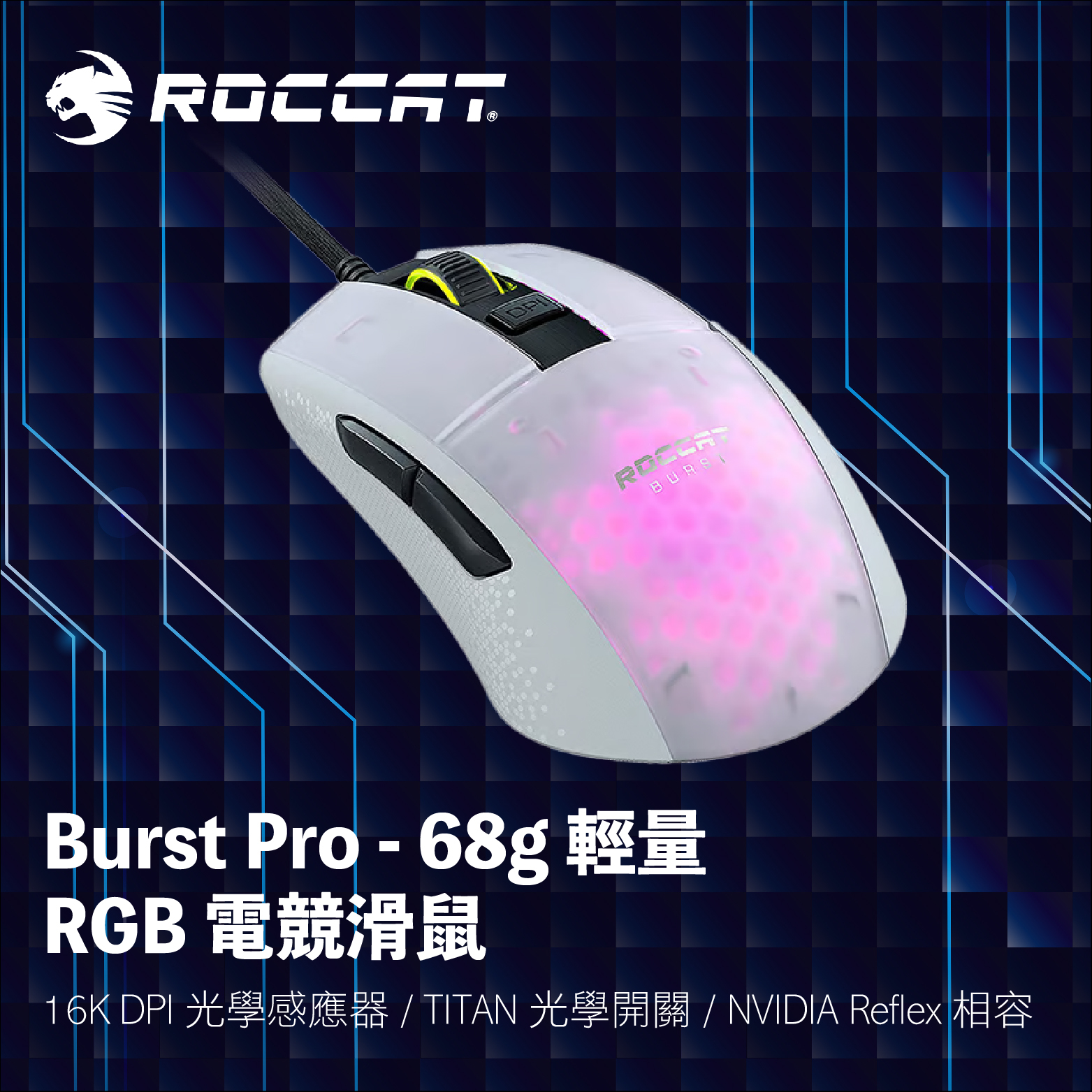 ROCCAT® Burst Pro -超輕量化光學遊戲滑鼠