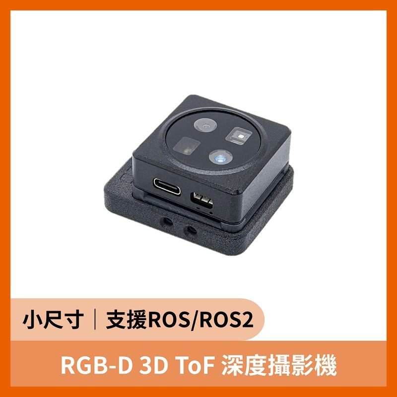 RGB-D 3D ToF 深度攝影機（支援 ROS1 和 ROS2）
