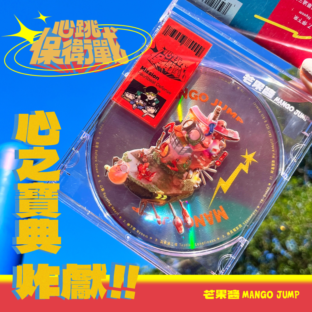芒果醬 Mango Jump 《心跳保衛戰 Mission : Heartbeat Defense》 專輯