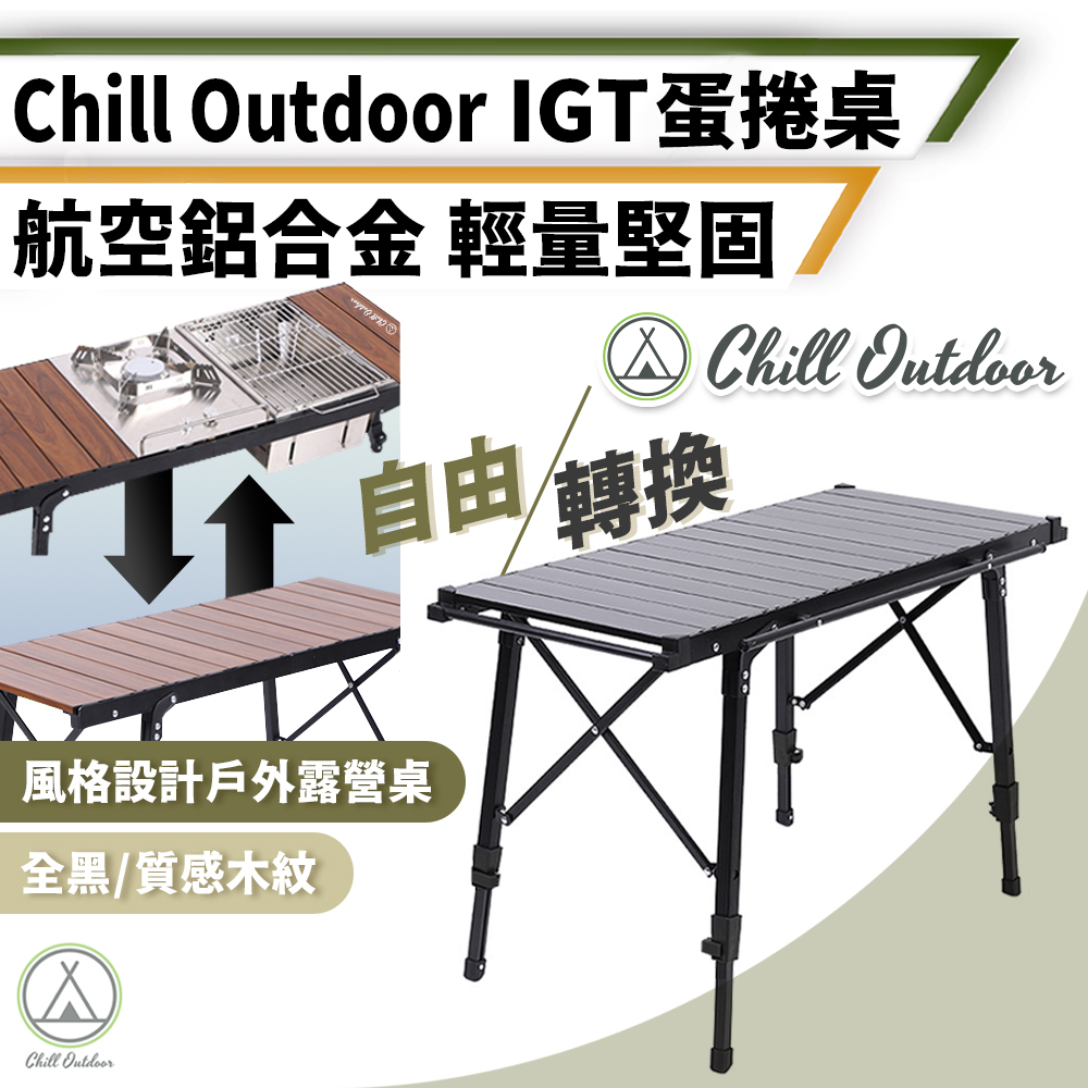 Chill Outdoor IGT蛋捲桌－(黑/木紋)