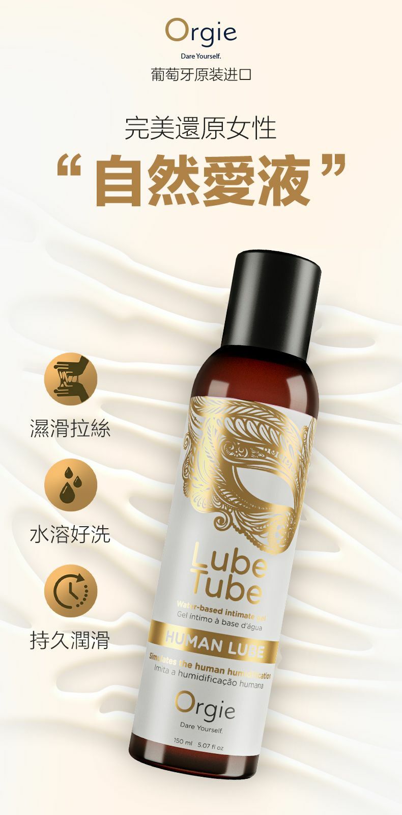 葡萄牙 Orgie - LUBE TUBE - HUMAN LUBE - 人體潤滑液 150 ml