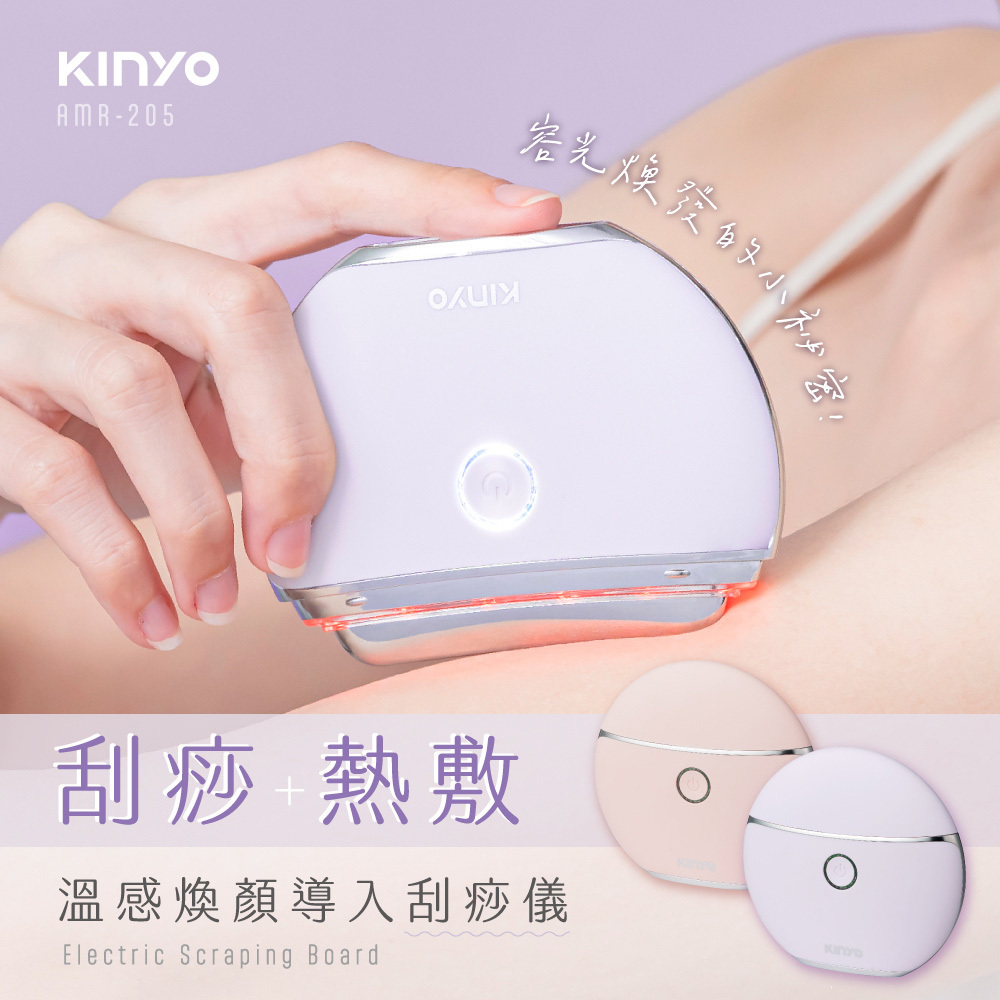 【KINYO】溫感煥顏導入刮痧儀 (AMR-205)