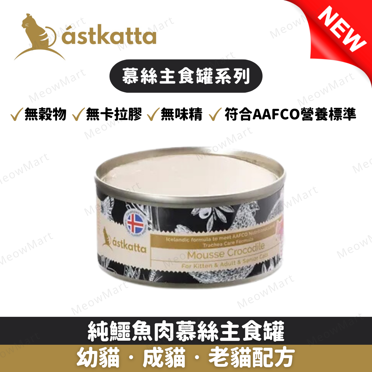 Astkatta 鱷魚肉慕絲主食罐 (氣管保養)80g｜低磷低鎂｜無穀物、無卡拉膠、無味精色素｜符合AAFCO