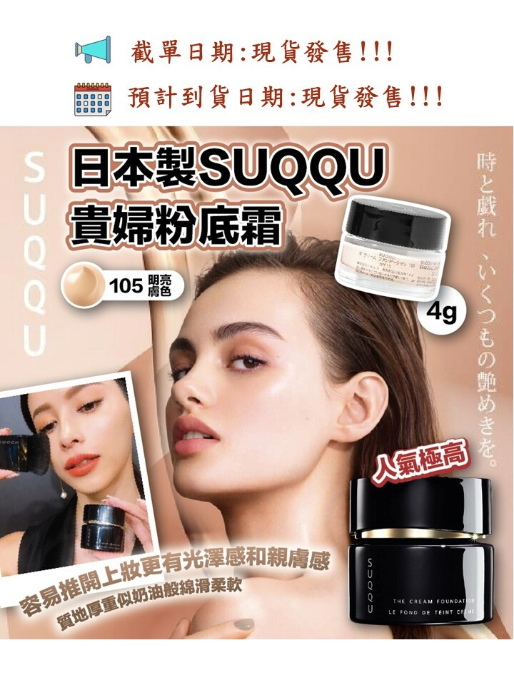 日本製🇯🇵SUQQU貴婦粉底霜4g #105色 (免稅貨)