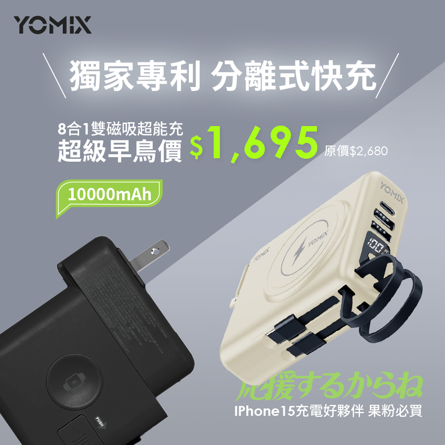 【YOMIX優迷】八合一自帶線22W三孔快充10000mAh可拆插頭行動電源