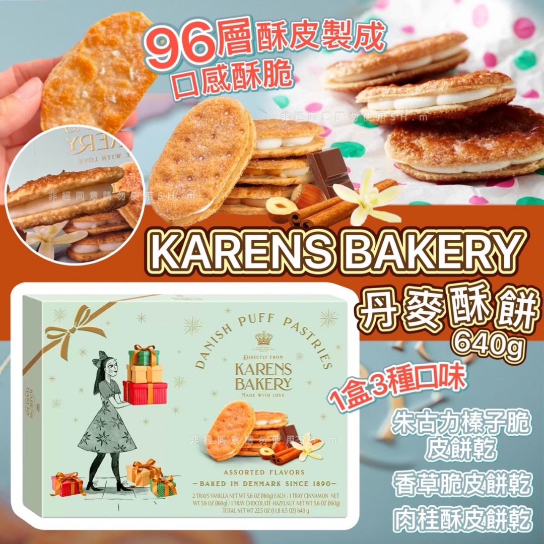 KARENS BAKERY 丹麥酥餅 640g(一盒3種口味)