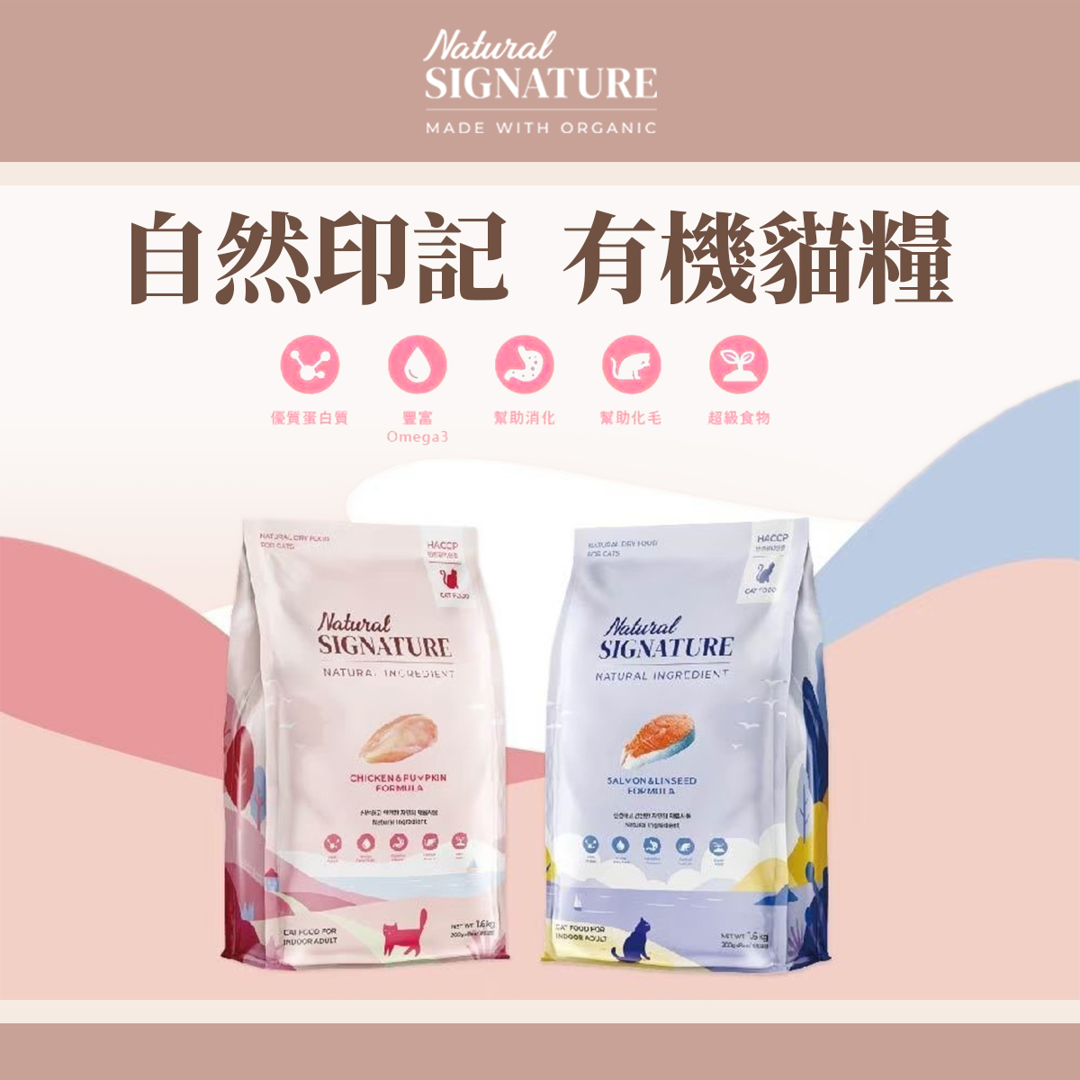 Natural Signature 自然印記 有機貓糧系列 - 派瑪寵物 PET MART