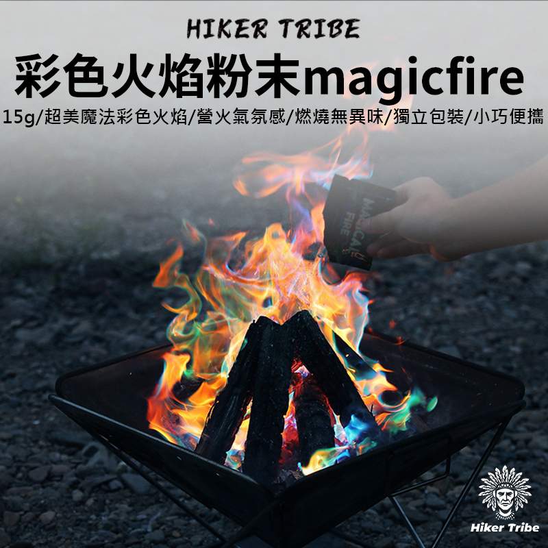 户外七彩魔法火焰粉magicfire 營火焚火|晚會|露營|氣氛神器