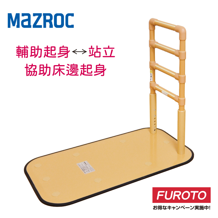 【松六 MAZROC】床邊扶手BZN05